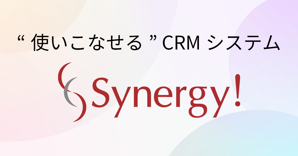 “使いこなせる”CRMシステム「Synergy!」 | シナジーマーケティング株式会社
